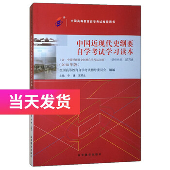 正版自考教材 03708 3708 中国近现代史纲要