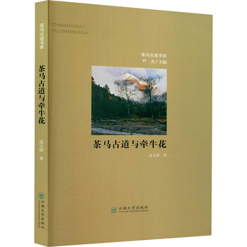 茶马古道与牵牛花 凌文锋  尹杰 编 书籍