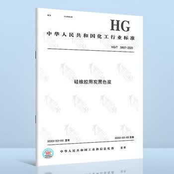 HG/T 5807-2020	硅橡胶用炭黑色浆	14