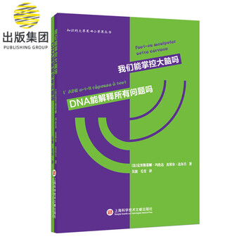 我们能掌控大脑吗DNA能解释所有问题吗/知识的大苹果+小苹果丛书