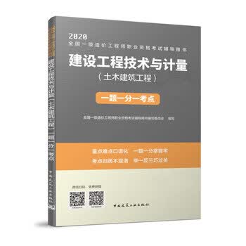 造价工程师职业资格考试辅导用书  建设工程技术与计量（土木建筑工程）一题一分一考点