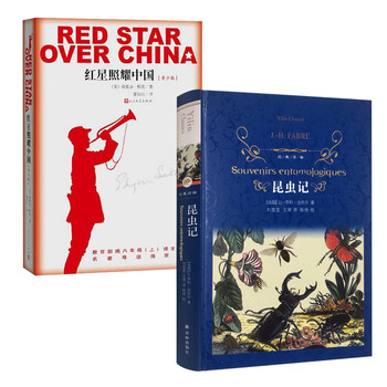 昆虫记/红星照耀中国共2册 新编编八年级上册推荐课外阅读书 中小学生青少年课外文学名著书籍
