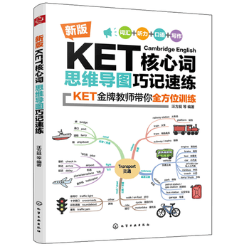新版KET核心词思维导图巧记速练 汪芳挺 