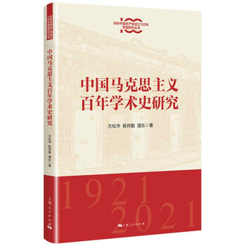 中国马克思主义百年学术史研究