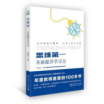 思维第1 全面提升学习力