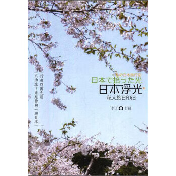 日本浮光:私人旅日印记 李丁行摄影