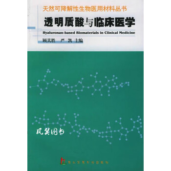 透明质酸与临床医学 顾其胜，严凯主编 第二军医大学出版社
