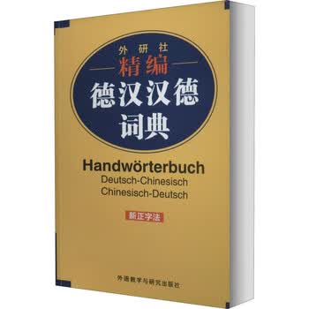 外研社精编德汉汉德词典 新正字法