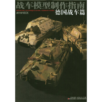 战车模型制作指南(德国战车篇)