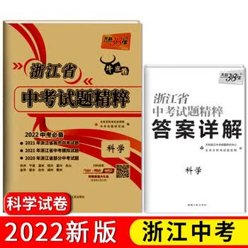 天利38套 2022 科学 浙江中考试题精粹