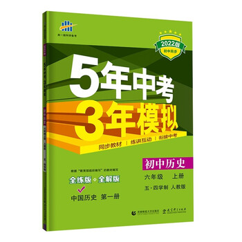 曲一线 初中历史五四学制中国历史第一册 六年级上册 人教版2022版初中同步5年中考3年模拟五三
