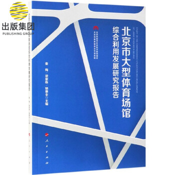 北京市大型体育场馆综合利用发展研究报告