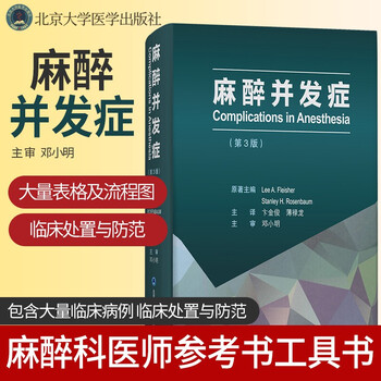 麻醉并发症 第3三版 卞金俊译 麻醉学书籍可搭现代麻醉学麻醉并发症处理麻醉科医师参考书工具书麻醉学内