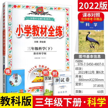 小学教材全练三年级下册科学练习册 教科版/教育科学版