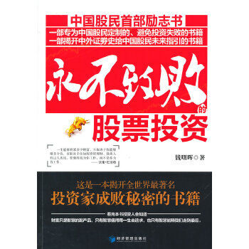 永不致败的股票投资【正版图书】