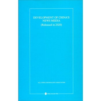 中国新闻事业发展报告（2020年发布）（英）