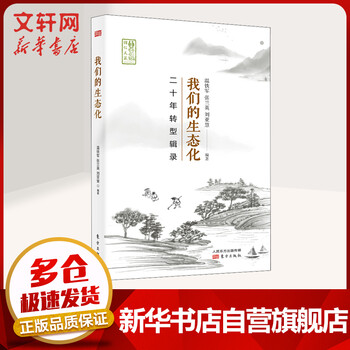 我们的生态化 二十年转型辑录 《八次危机》《去依附》《告别百年激进》等作者温铁军著