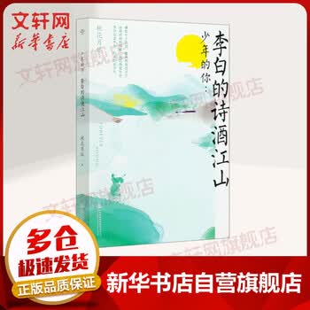 少年的你 李白的诗酒江山