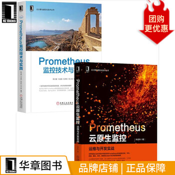 包邮 [套装书]Prometheus云原生监控:运维与开发实战+Prom8076789
