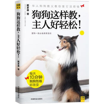 狗狗这样教，主人好轻松！【正版图书】