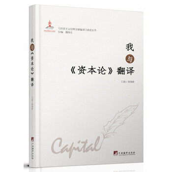 我与《资本论》翻译