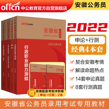 中公教育2022安徽省公务员考试：行测+申论+历年真题行测+历年真题申论共4册