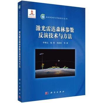 激光雷达森林参数反演技术与方法李增元电子与通信9787030458711 激光雷达应用森林遥感