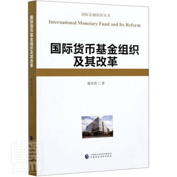 国际货币基金组织及其改革谢世清中国财政经济出版社9787522302539 政治/军事书籍