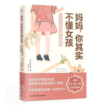RT正版 妈妈，你其实不懂女孩9787539073897 高滨正伸江西科学技术出版社有限责任公司家教