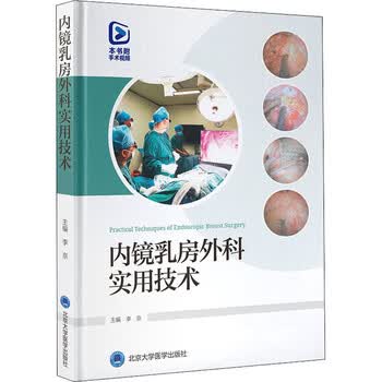 内镜乳房外科实用技术 李京 编 书籍