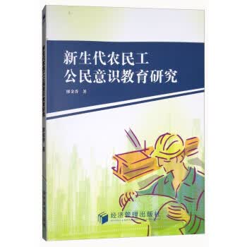 新生代农民工公民意识教育研究 廖金香 经济管理出版社【正版图书】