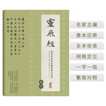 硬笔书法临古描摹练习系列《灵飞经》（楷书）卢中南主编硬笔书法字帖培训教材  钢笔临古帖一字一临繁简对照学生入门笔画偏旁部首专项练习