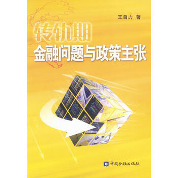 转轨期金融问题与政策主张