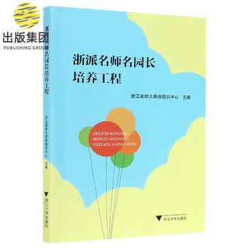浙派名师名园长培养工程