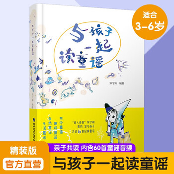 与孩子一起读童谣宋宁刚编著亲子共读绘本陪伴参与孩子的成长童谣集