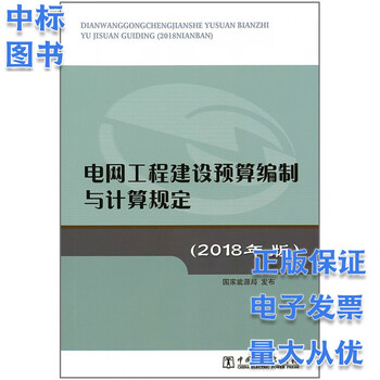 电网工程建设预算编制与计算规定（2018年版）2020年发行