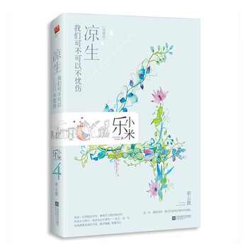 ｜凉生，我们可不可以不忧伤4彩云散（典藏版）乐小米著钟汉良马天宇孙怡主演电视剧原著言情小说青春文学书