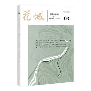 花城2021年第3期 纯文学期刊杂志中久负盛名的四大名旦之一小说散文随笔 文学读物文艺青年人物传记