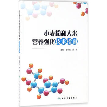小麦粉和大米营养强化技术指南【正版图书】