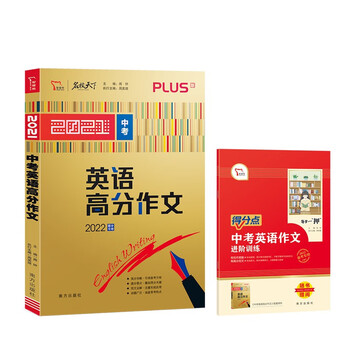 备考2022年中考 中考英语高分作文 初中英语作文书 智慧熊图书