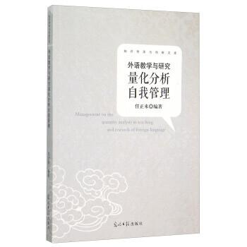 外语教学与研究量化分析自我管理