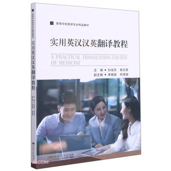 实用英汉汉英翻译教程（医学方向）