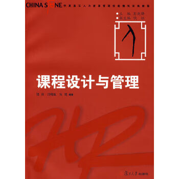 课程设计与管理【正版图书，放心下单】