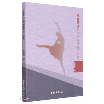 正版 排舞运动科学创编与推广研究9787569272123