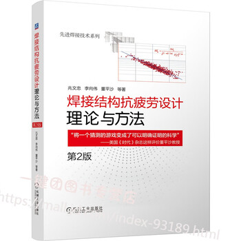 焊接结构抗疲劳设计:理论与方法 第2版 结构应力法在焊接结构抗疲劳设计中的应用技术寿命评估基于结构应
