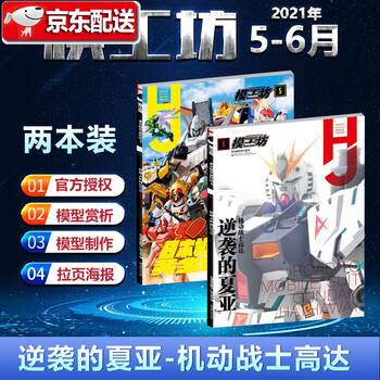 【新刊现货2册】模工坊杂志2021年6月机动战士高达逆袭的夏亚+2021年5月日本机器人模型黄金时代