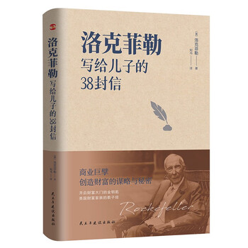 正版 洛克菲勒写给儿子的38封信9787513934152
