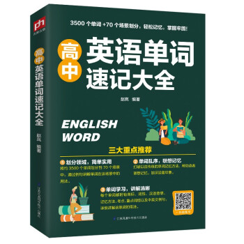 正版 高中英语单词速记大全9787571318031