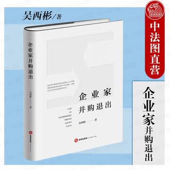 正版 企业家并购退出 吴西彬 法律社 并购退出基础知识 股权定价原理 企业家定位交易结构 交易模式 员工激励实施管理纠纷解决