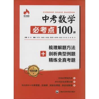 中考数学必考点100讲彭林 主编 